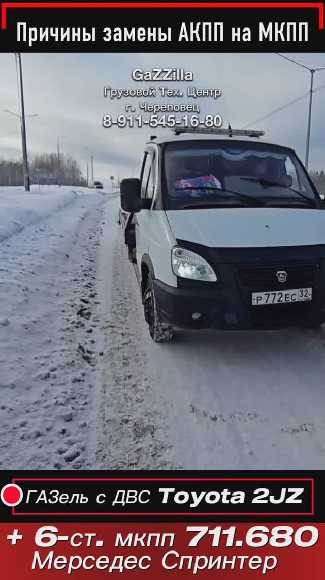 ГАЗель с дв. 2JZ: причины замены АКПП на 6-ст. МКПП от Мерседес Спринтер