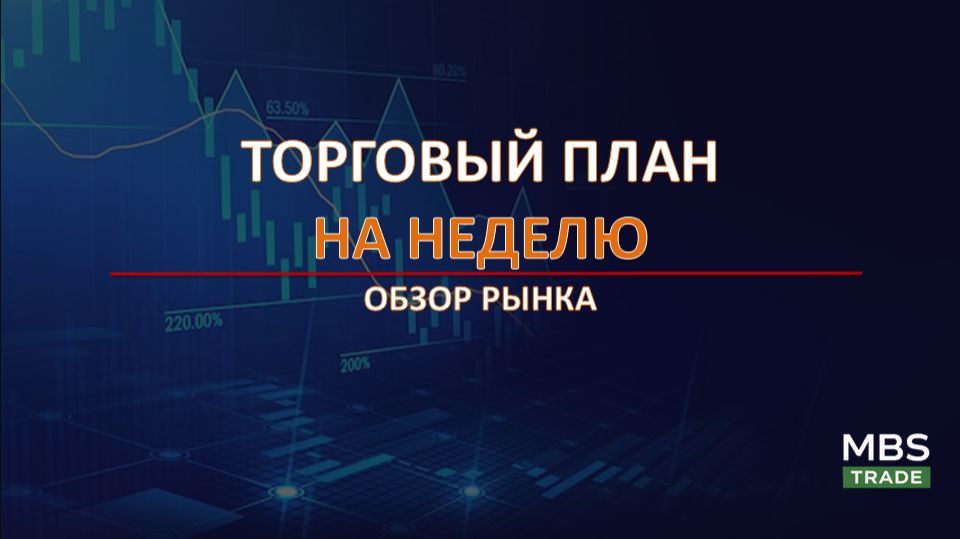 МОСБИРЖА У 2800. НЕФТЬ ВЫШЕ 72 — ПЛАН НА НЕДЕЛЮ