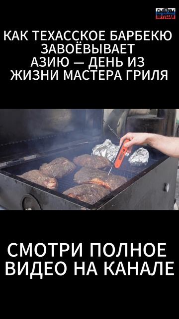 КАК ТЕХАССКОЕ БАРБЕКЮ ЗАВОЁВЫВАЕТ АЗИЮ — ДЕНЬ ИЗ ЖИЗНИ МАСТЕРА ГРИЛЯ ЧАСТЬ 7