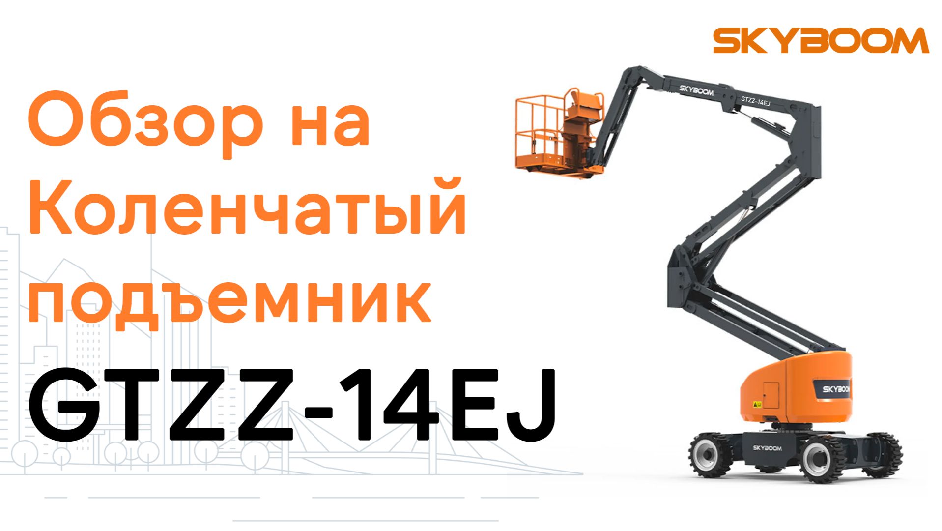 Электрический коленчатый подъёмник SKYBOOM GTZZ-14EJ