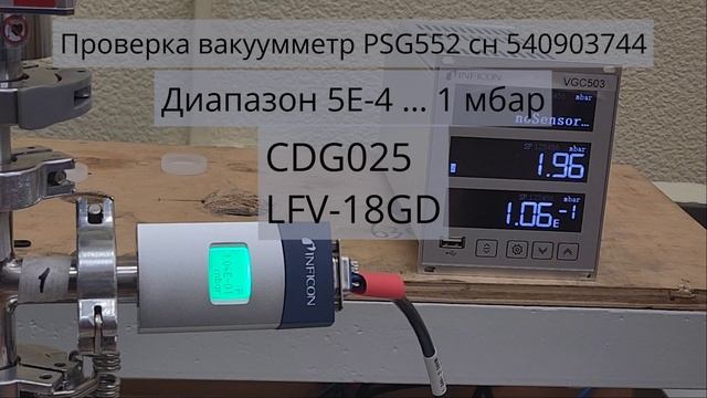 Вакуумметр PSG 552, сн 540903744 (датчик вакуума) работа в диапазоне 1000 - 5Е-4 мбар #вакуумметр
