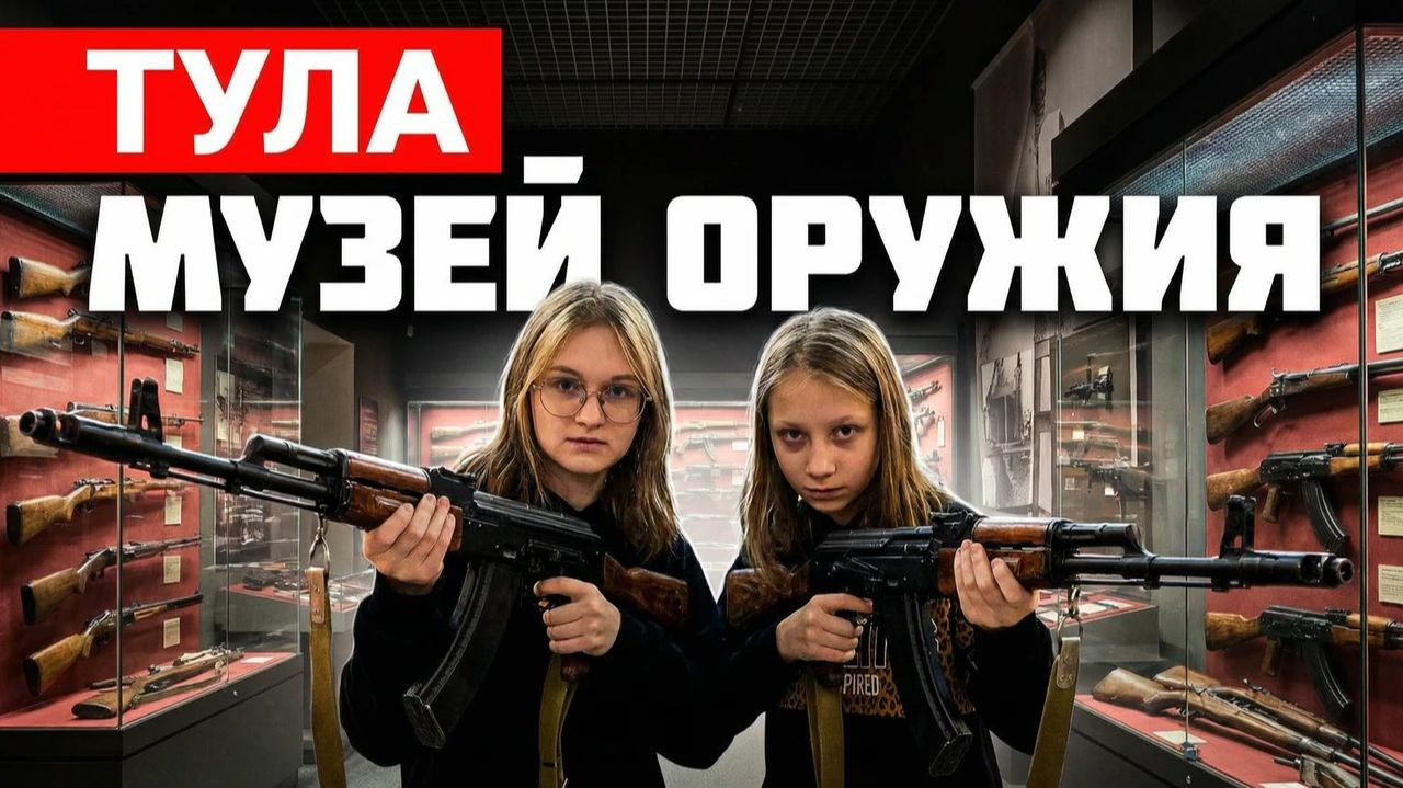 Музей оружия в Туле 🗡️ Старинное отечественное и современное оружие ⚔️ Музеи и выставки #outhome