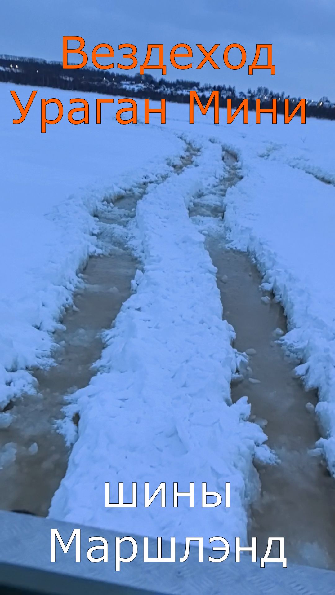 Вездеход Мини по глубокой наледи на шинах Маршлэнд