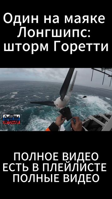 Один на маяке Лонгшипс: шторм Горетти ЧАСТЬ 5/6