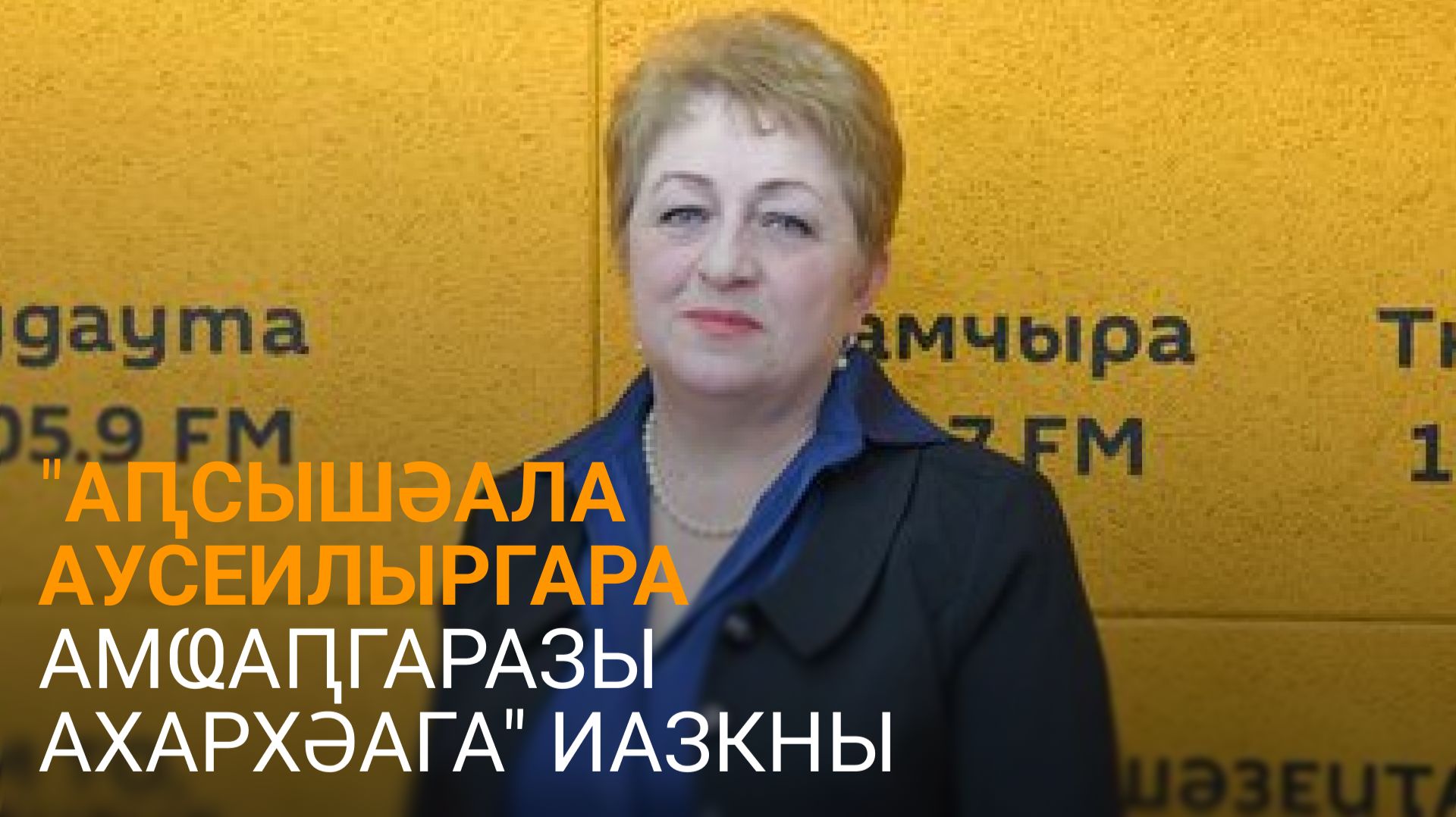 Кәыҵниаԥҳа "Аԥсышәала аусеилыргара амҩаԥгаразы ахархәага" иазкны