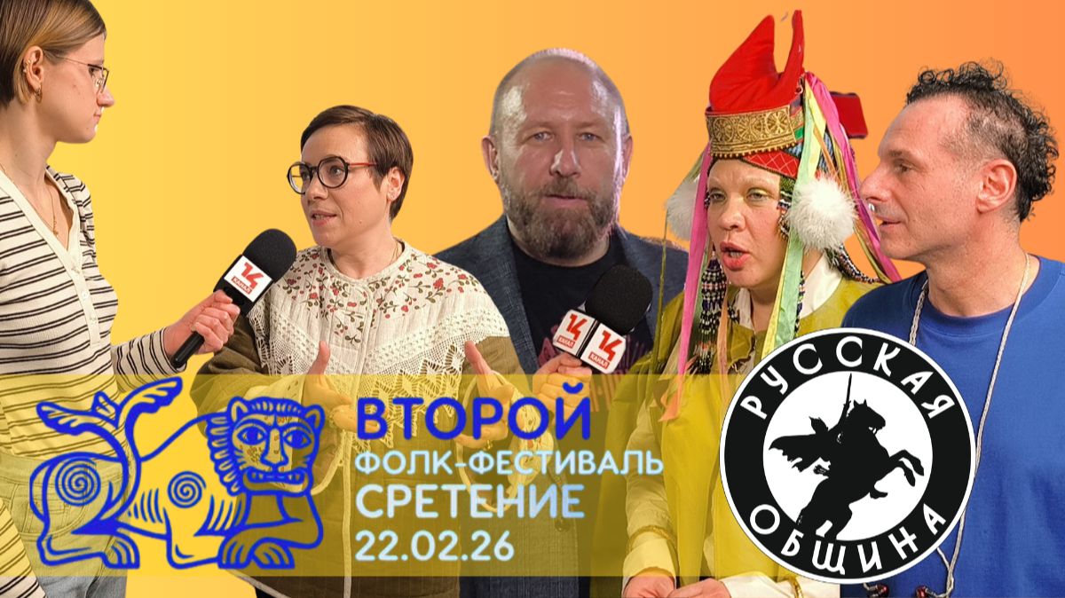Этнофестиваль «Сретение» в репортаже: Пелагея и проект «Плясотека» от Русской Общины | 14 канал