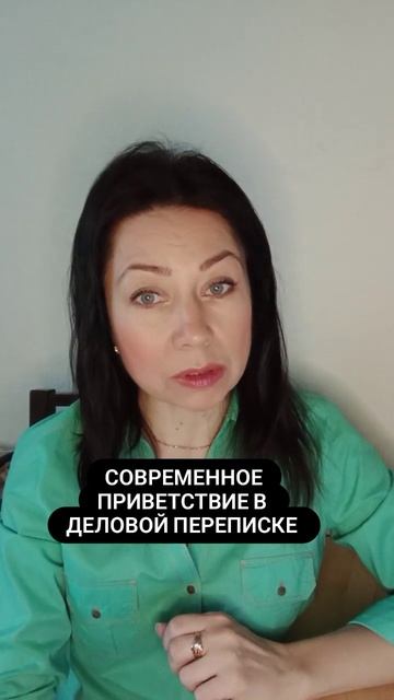 современное приветствие в деловом английском