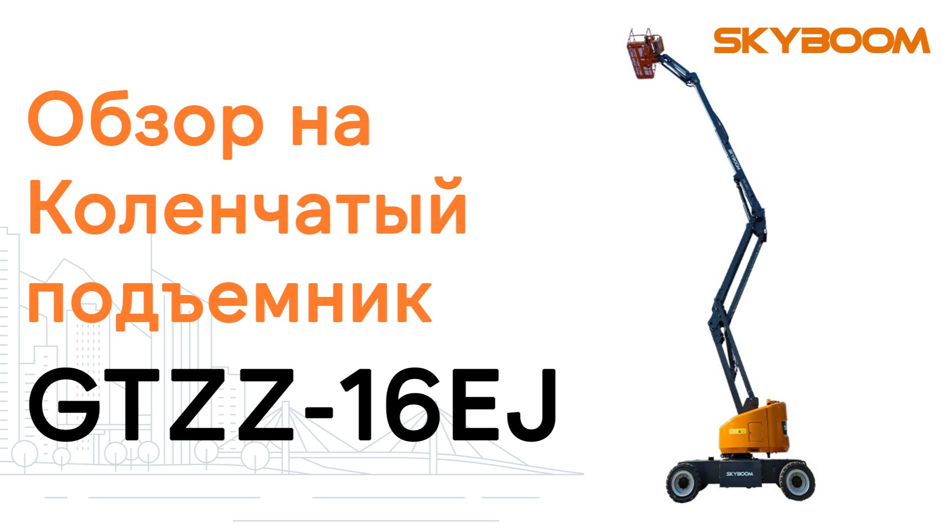 Вашему вниманию электрический коленчатый подъёмник SKYBOOM GTZZ-16EJ