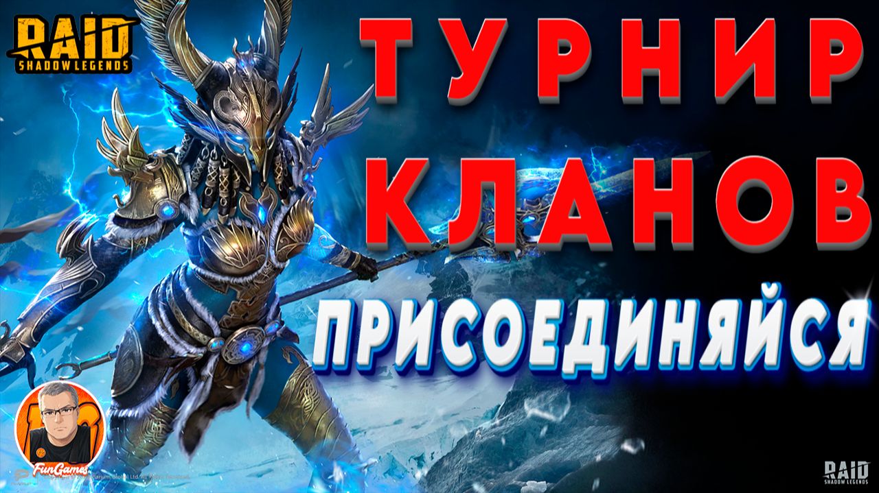 ТУРНИР КЛАНОВ. ПРИСОЕДИНЯЙСЯ К КЛАНУ IN90. Raid Shadow Legends