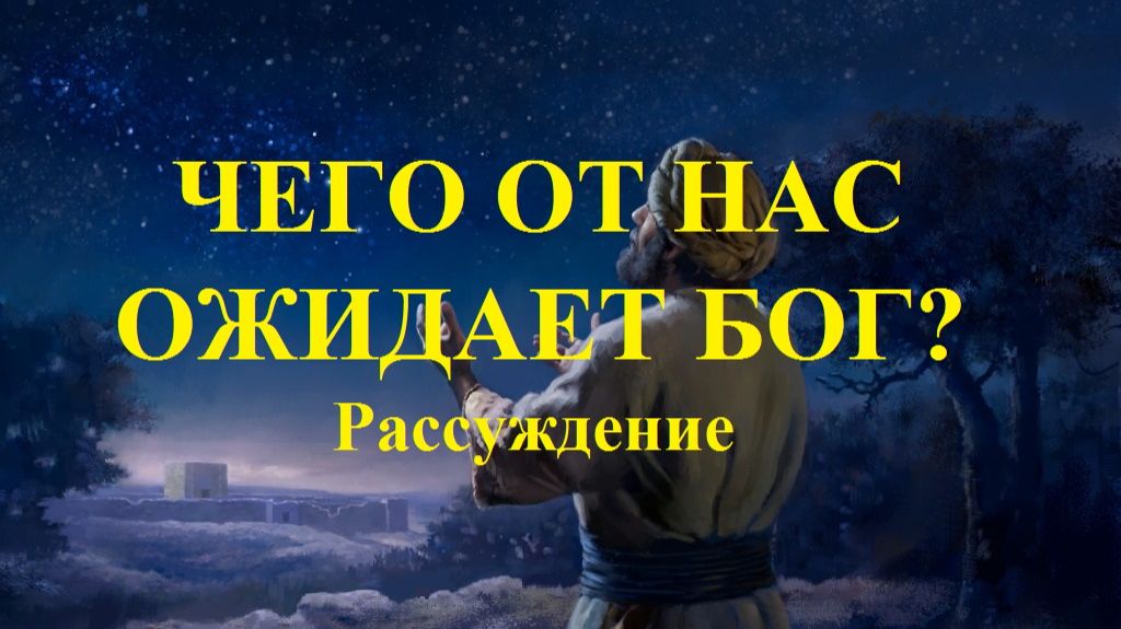 Что от нас ожидает Бог?