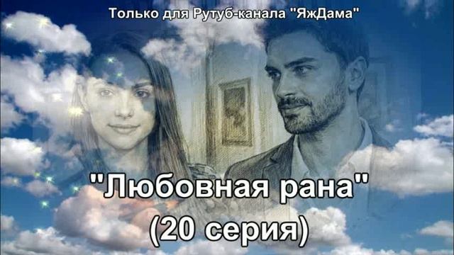 Впечатления от 20 серии турецкого сериала "Любовная рана"