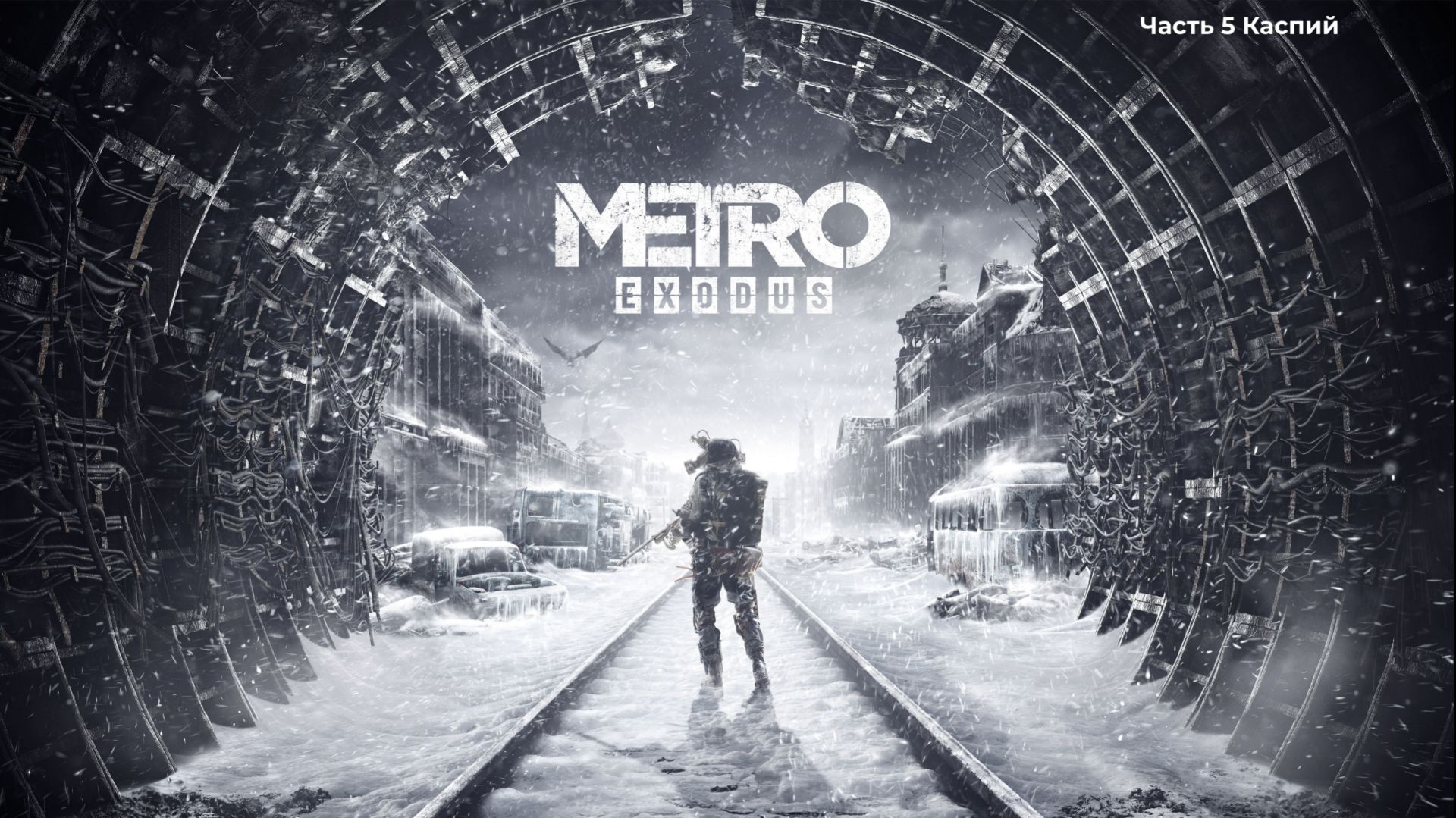 Прохождение Metro Exodus, Часть 5 Каспий