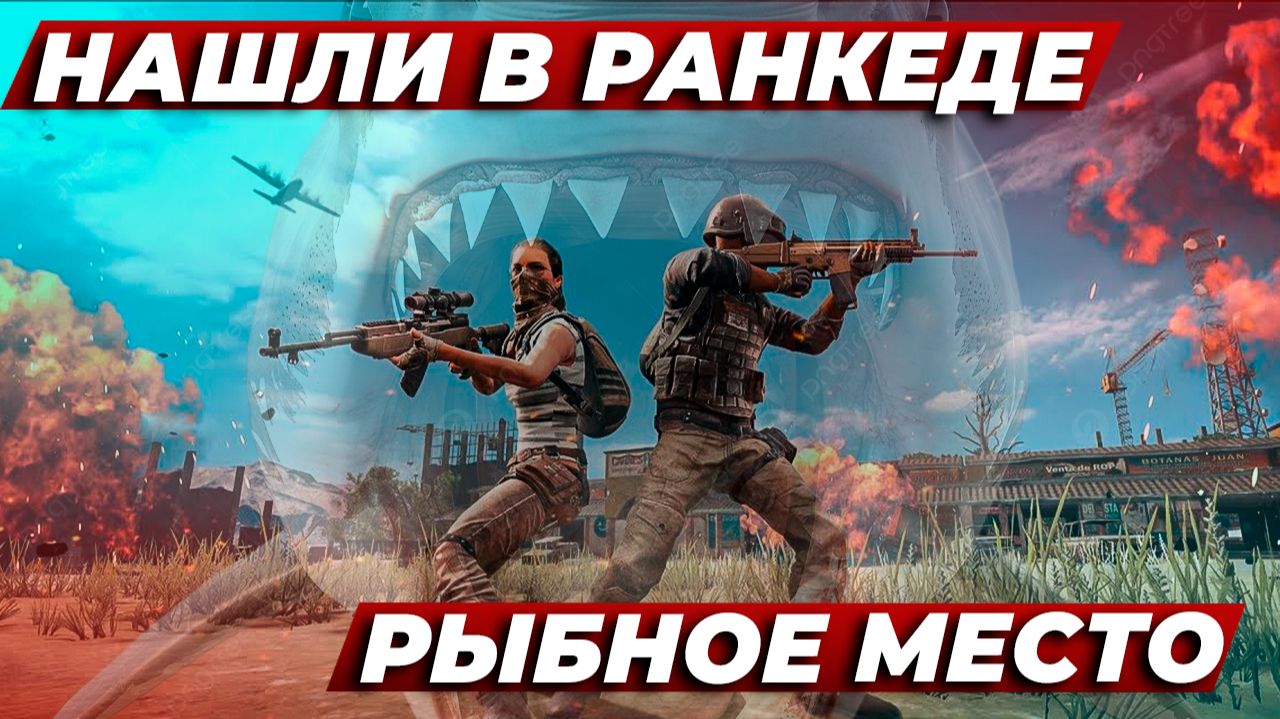 НАШЛИ В РАНКЕДЕ РЫБНОЕ МЕСТО