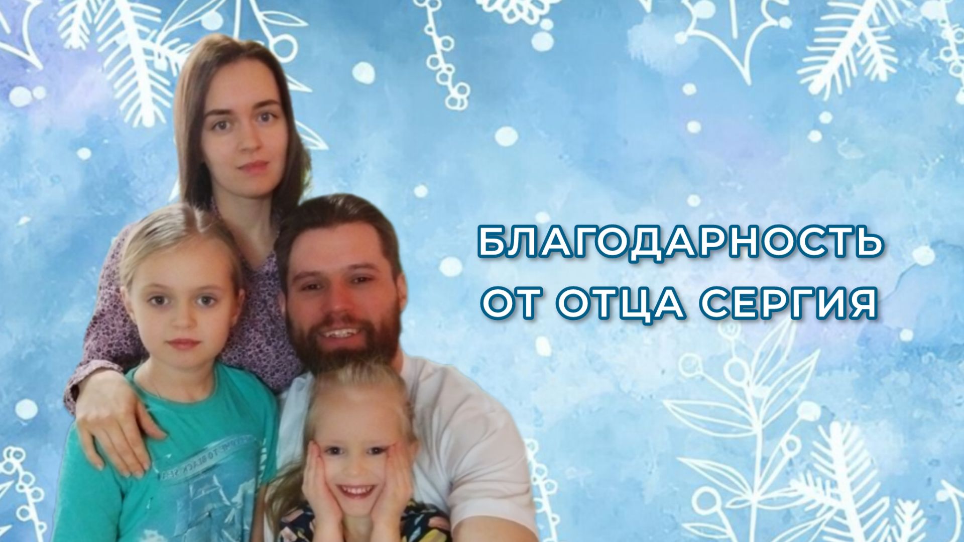 Благодарность от отца Сергия