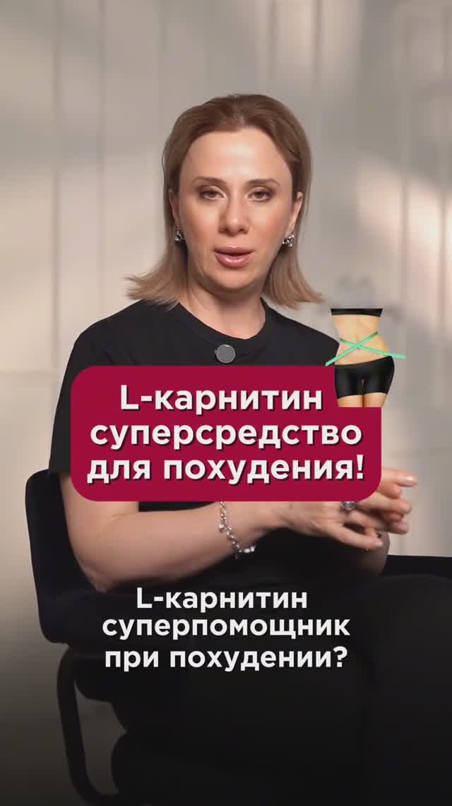 L-карнитин суперсредство для похудения! #здоровыйвес #пшб #иринабаранова