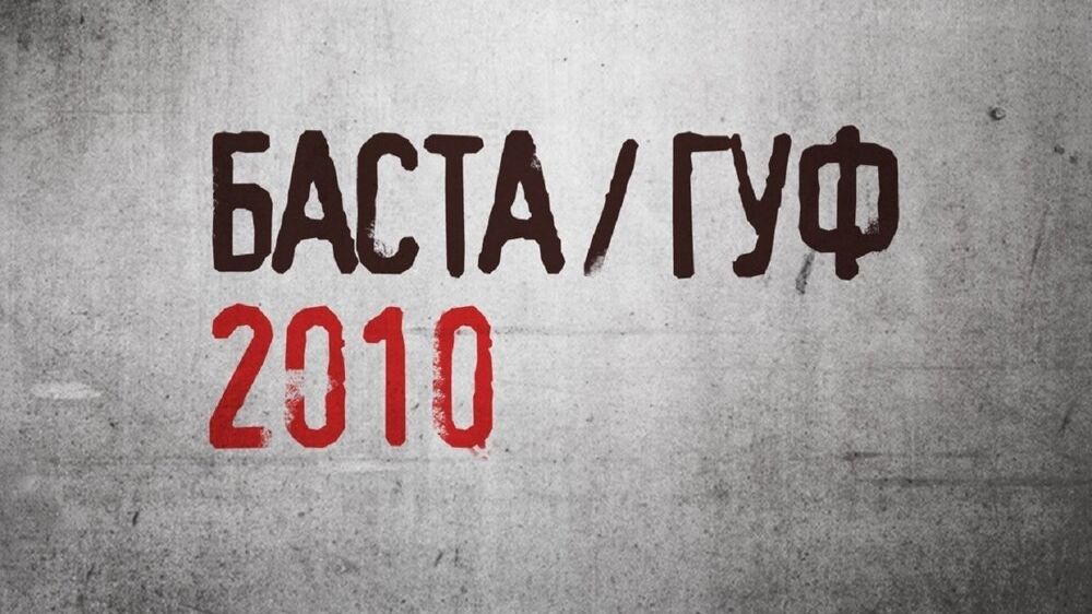 Баста/Гуф - Баста/Гуф ( Full Album, Весь Альбом ) 4К !