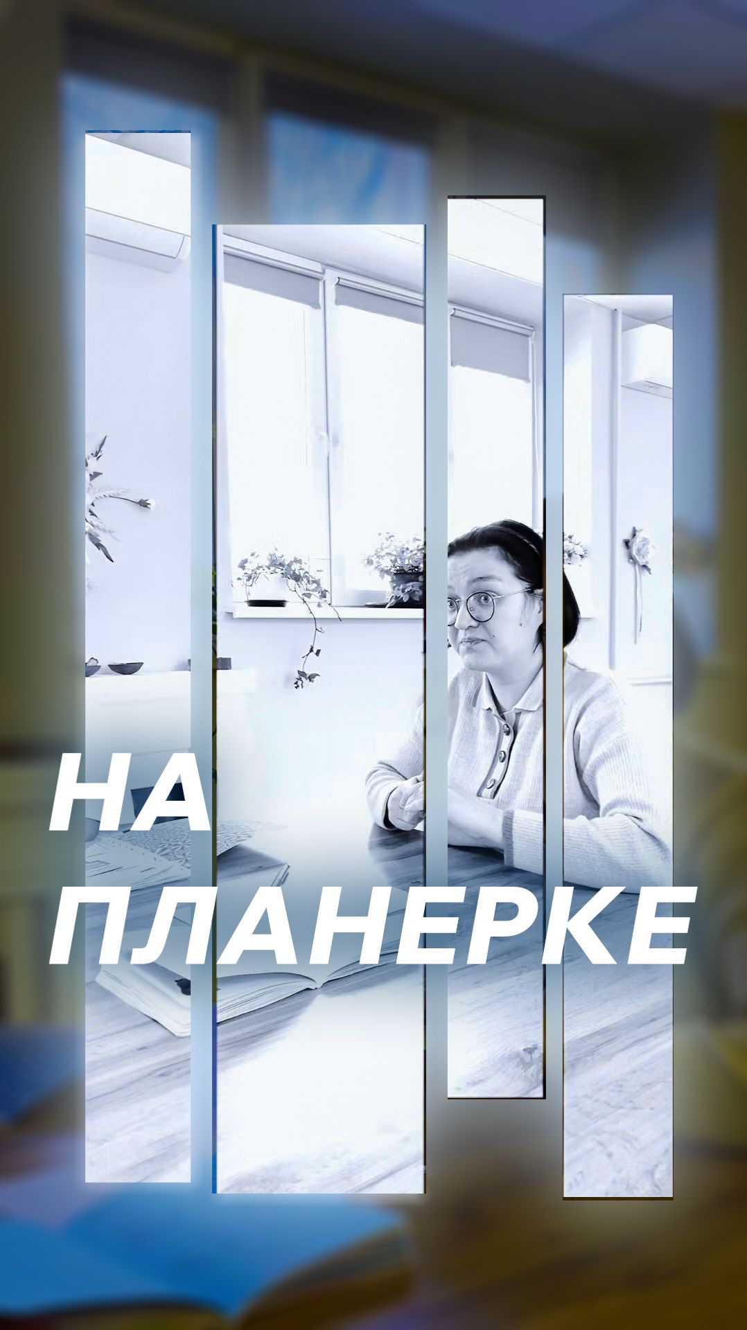 На планерке