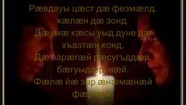 Галаджи - Æнӕ мӕнӕй | Поют Осетины