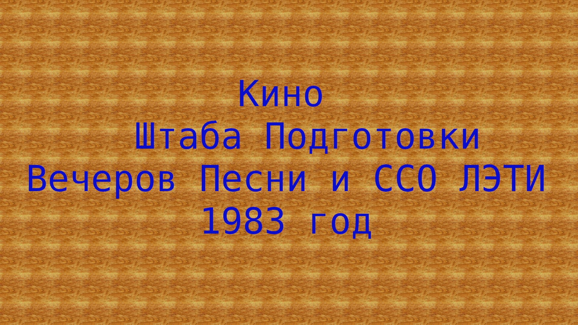 Кино Штаба Подготовки Вечеров Песни и ССО ЛЭТИ 1983 года