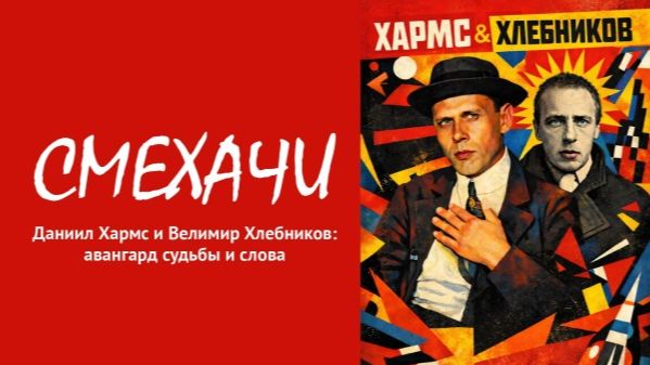 Литературно-музыкальный вечер «Смехачи. Даниил Хармс и Велимир Хлебников: авангард судьбы и слова»