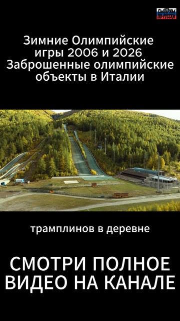 Зимние Олимпийские игры 2006 и 2026 | Заброшенные олимпийские объекты в Италии ЧАСТЬ 7/10