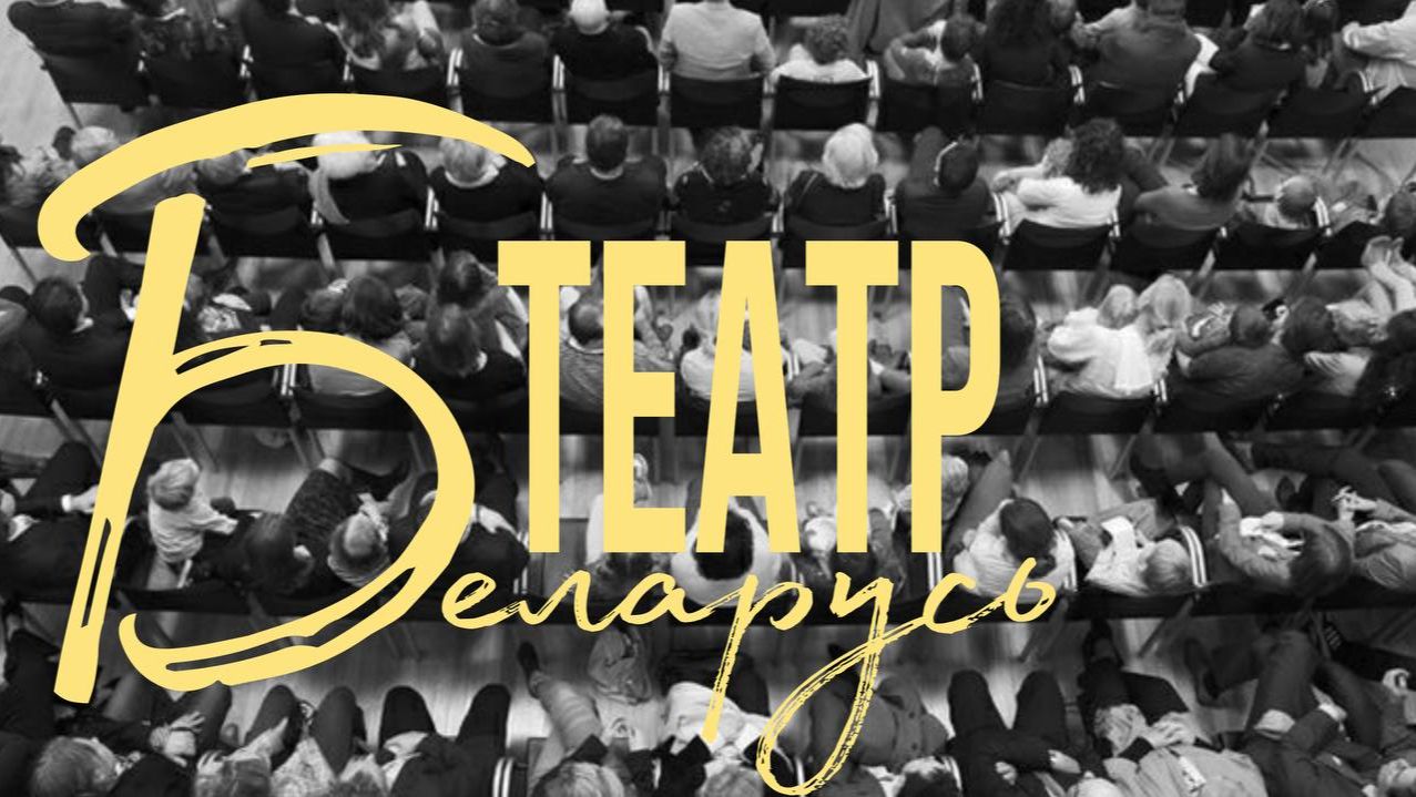 Беларусь! Обзор белорусского большого театра. Минск.