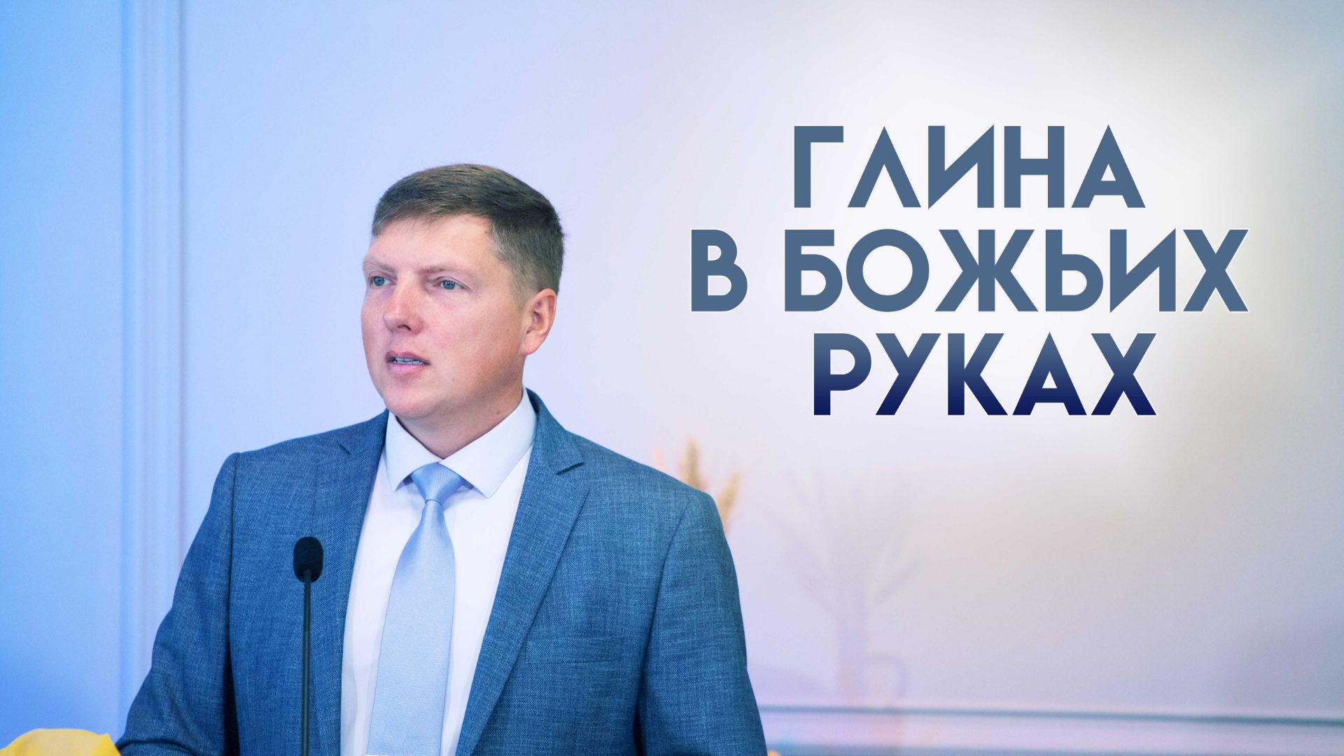 Проповедь «Глина в Божьих руках» 05.10.2025