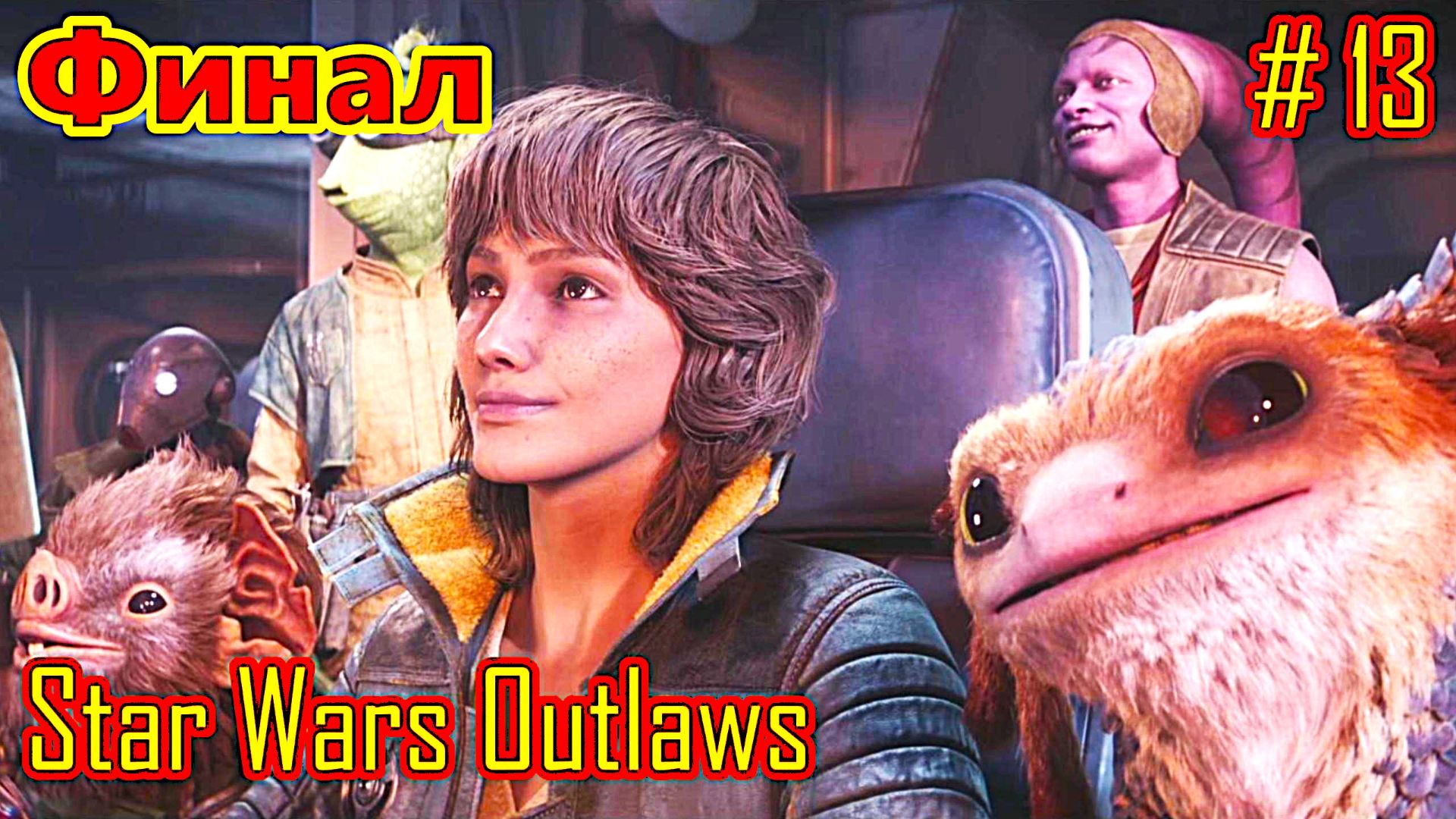 Star Wars Outlaws прохождение часть 13 (Финал)