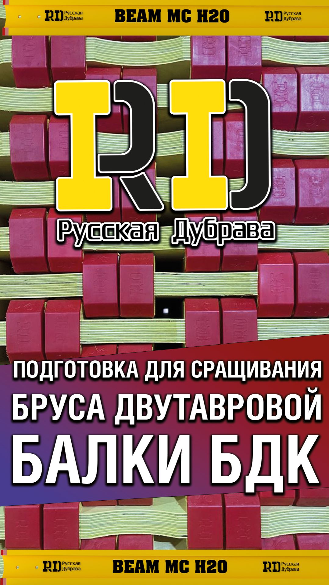 Подготовка для сращивания бруса двутавровой балки БДК. #опалубкаперекрытий #стройка #beams