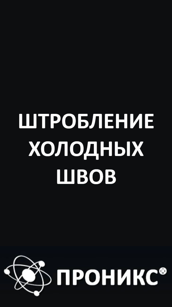Штробление холодных швов | ПРОНИКС