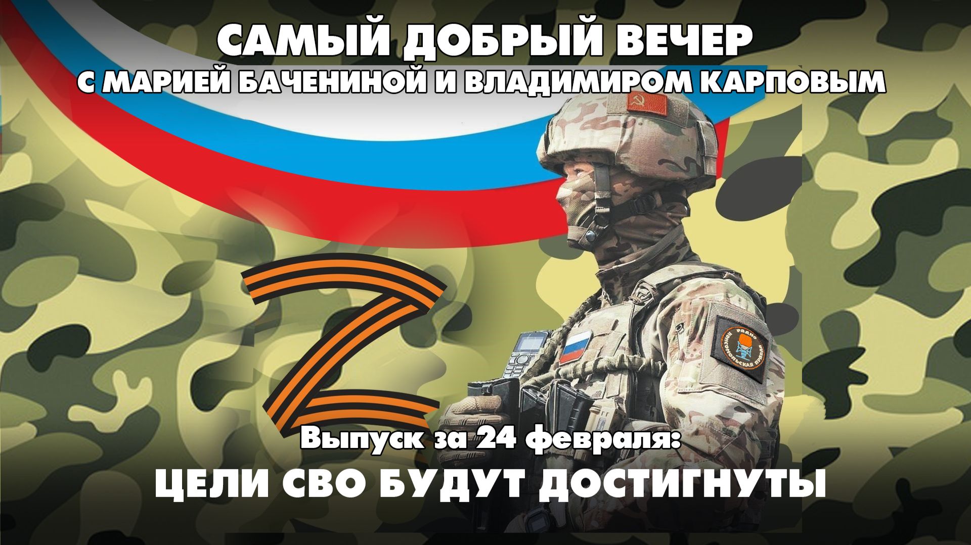 4 года СВО, взрыв у Савёловского вокзала и злодеяния telegram | 24.02.2026