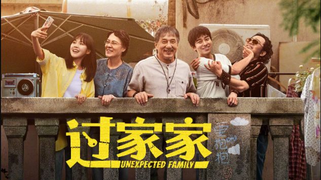 Неожиданная семья | Guo Jia Jia | Unexpected Family | (2025)