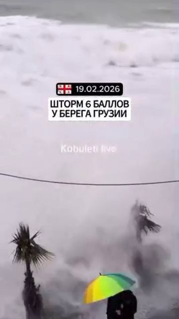 В городе Кобулети на побережье Чёрного моря был зафиксирован сильный шторм силой до 6 баллов, Грузия