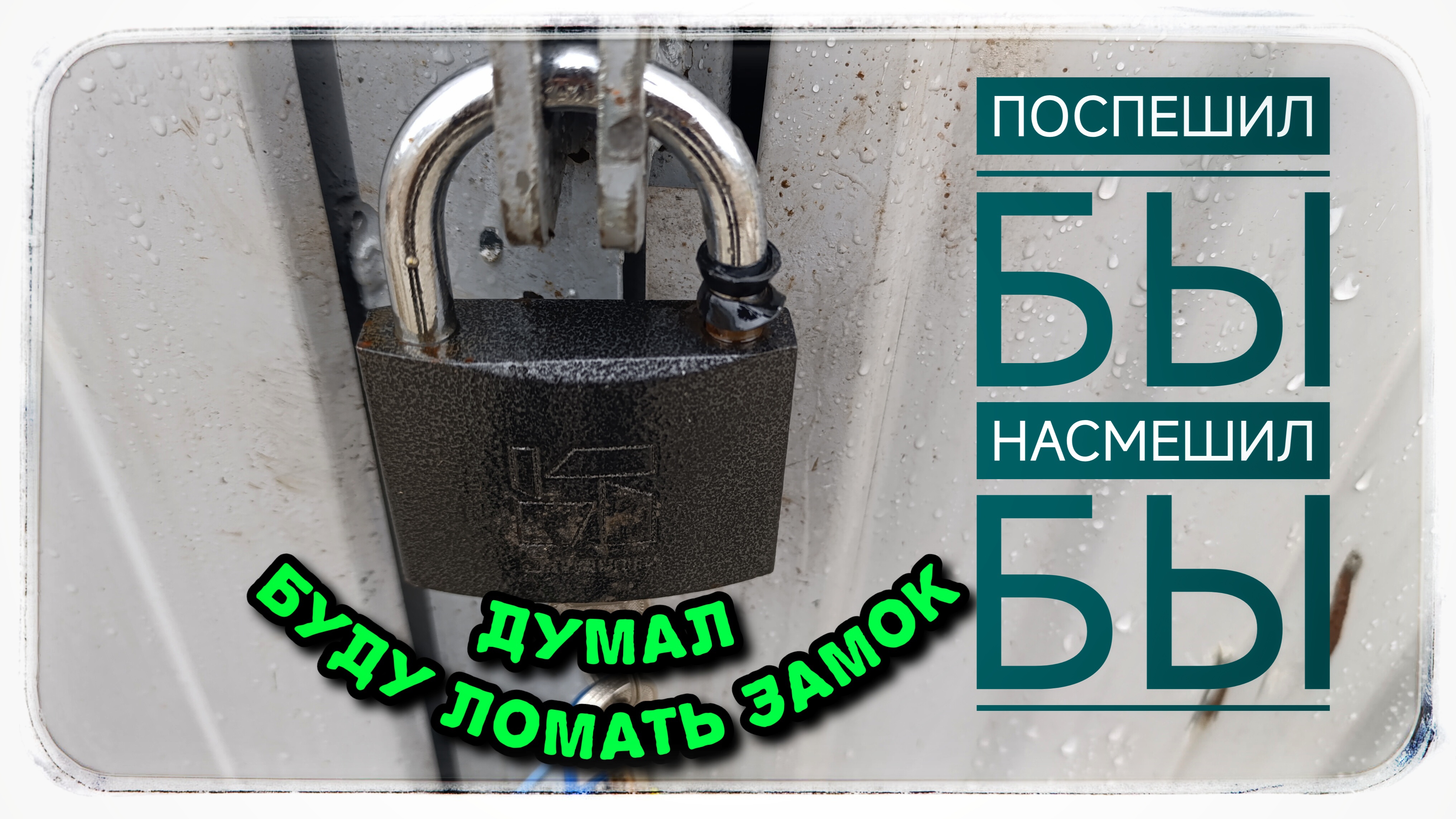 Не открывается навесной замок, не спешите его ломать!