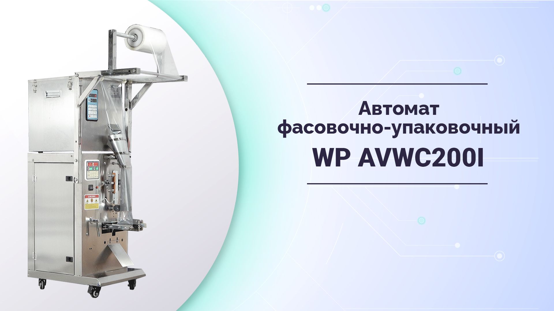 Автомат фасовочно-упаковочный WP AVWC200I