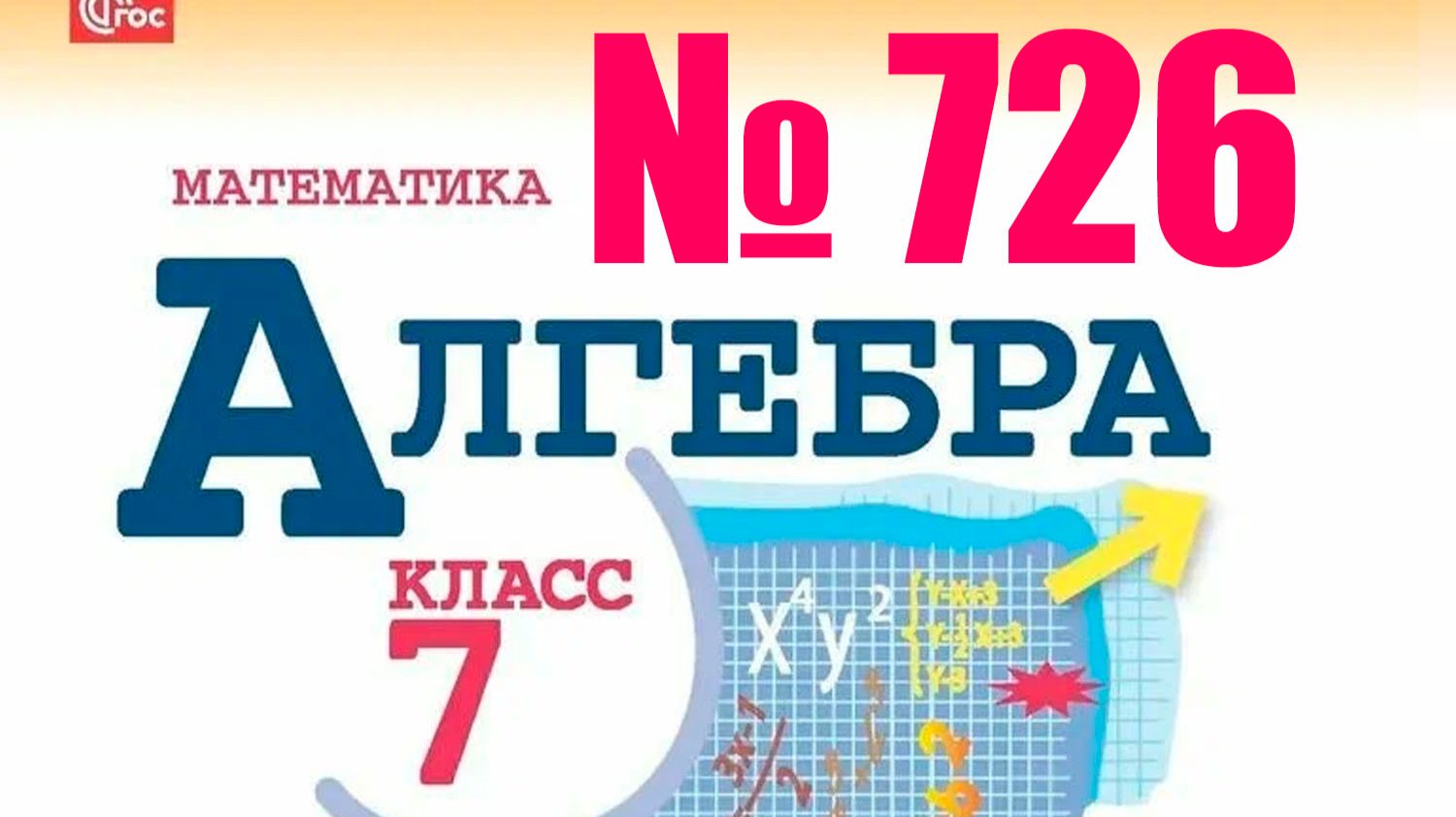 алгебра 7 класс номер 726