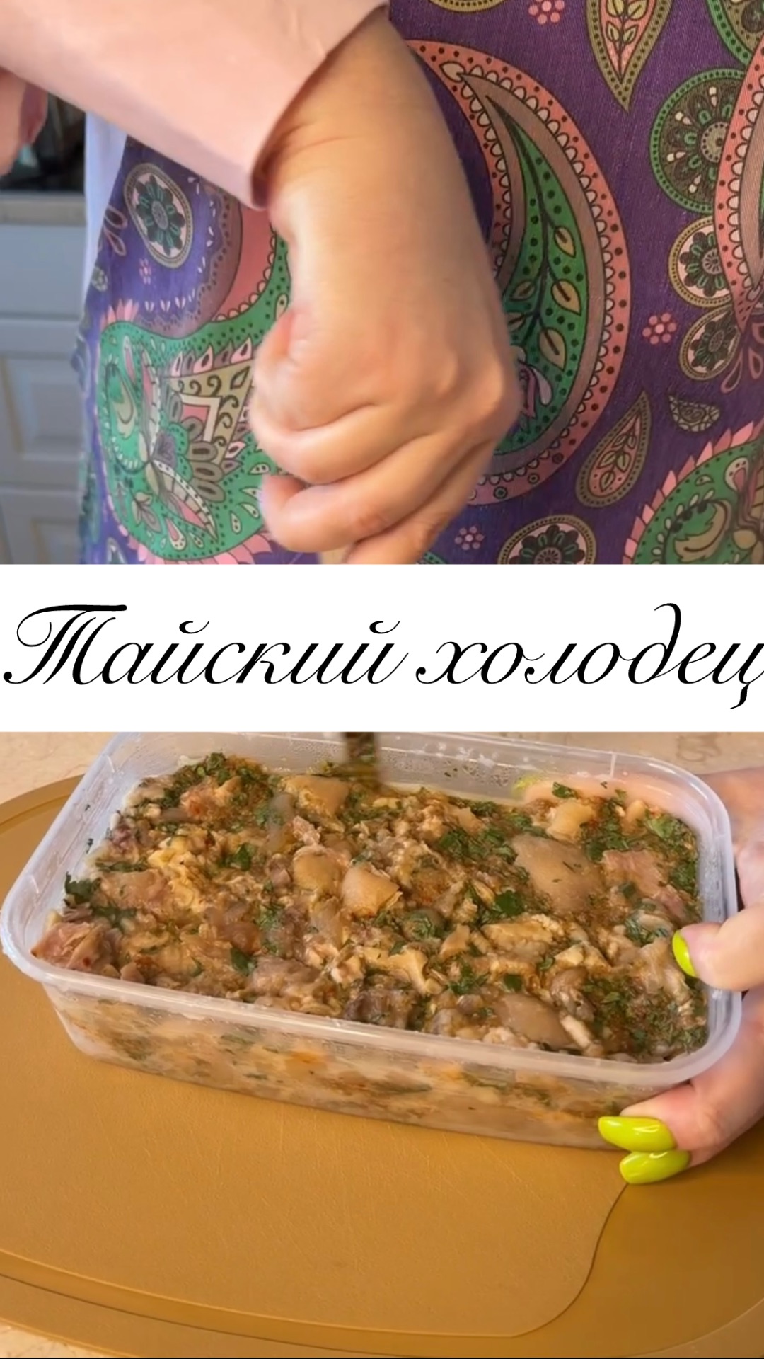 ТАЙСКИЙ ХОЛОДЕЦ, ВАШИ ГОСТИ ПОПРОСЯТ ДОБАВКИ