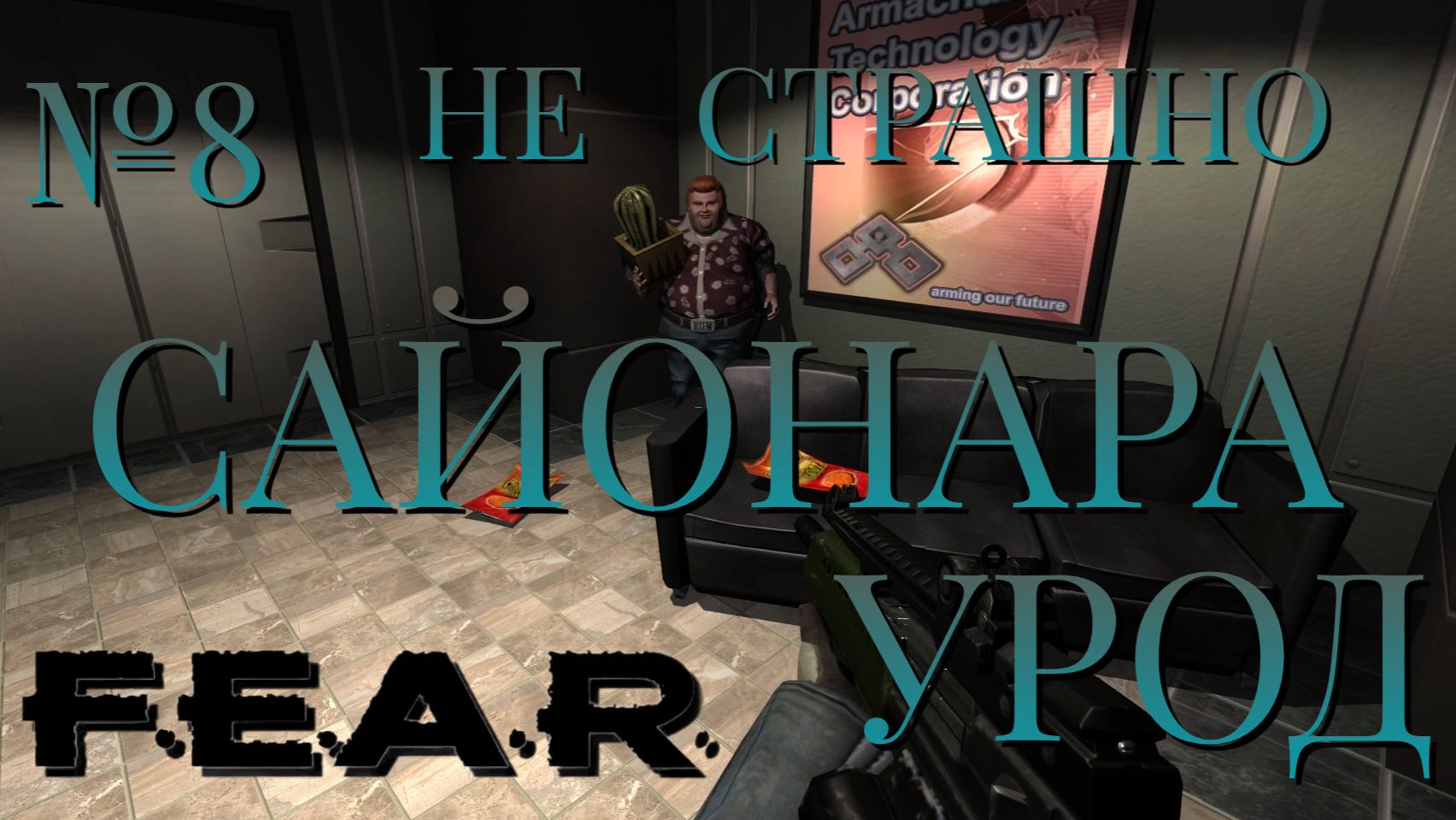 НЕ СТРАШНО/ЧАСТЬ №8/САЙОНАРА УРОД/FEAR