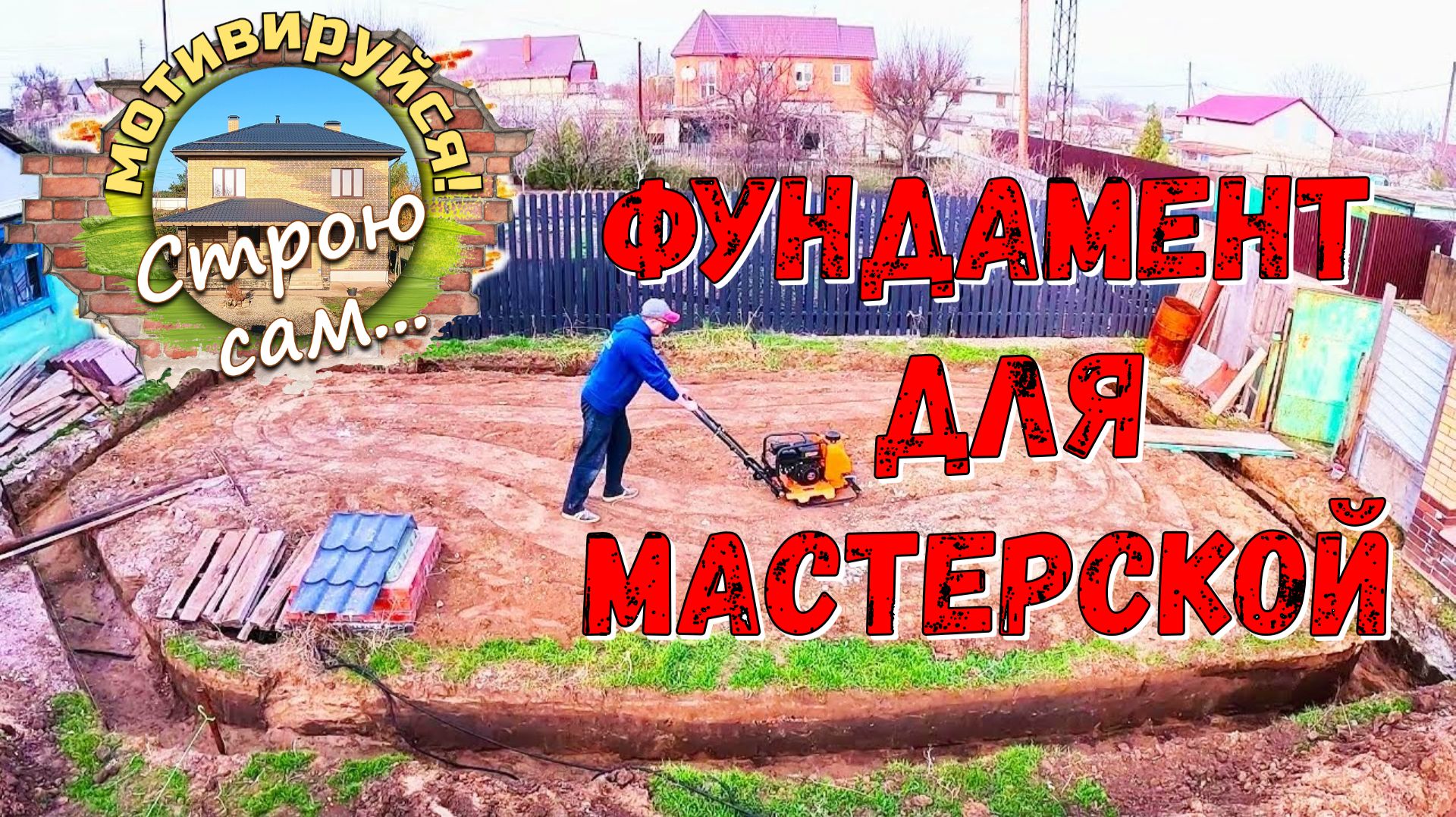 Этот фундамент вы сделаете сами. Пошаговое исполнение