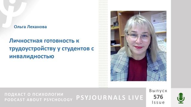 Леханова О.Л. Личностная готовность к трудоустройству у студентов с инвалидностью