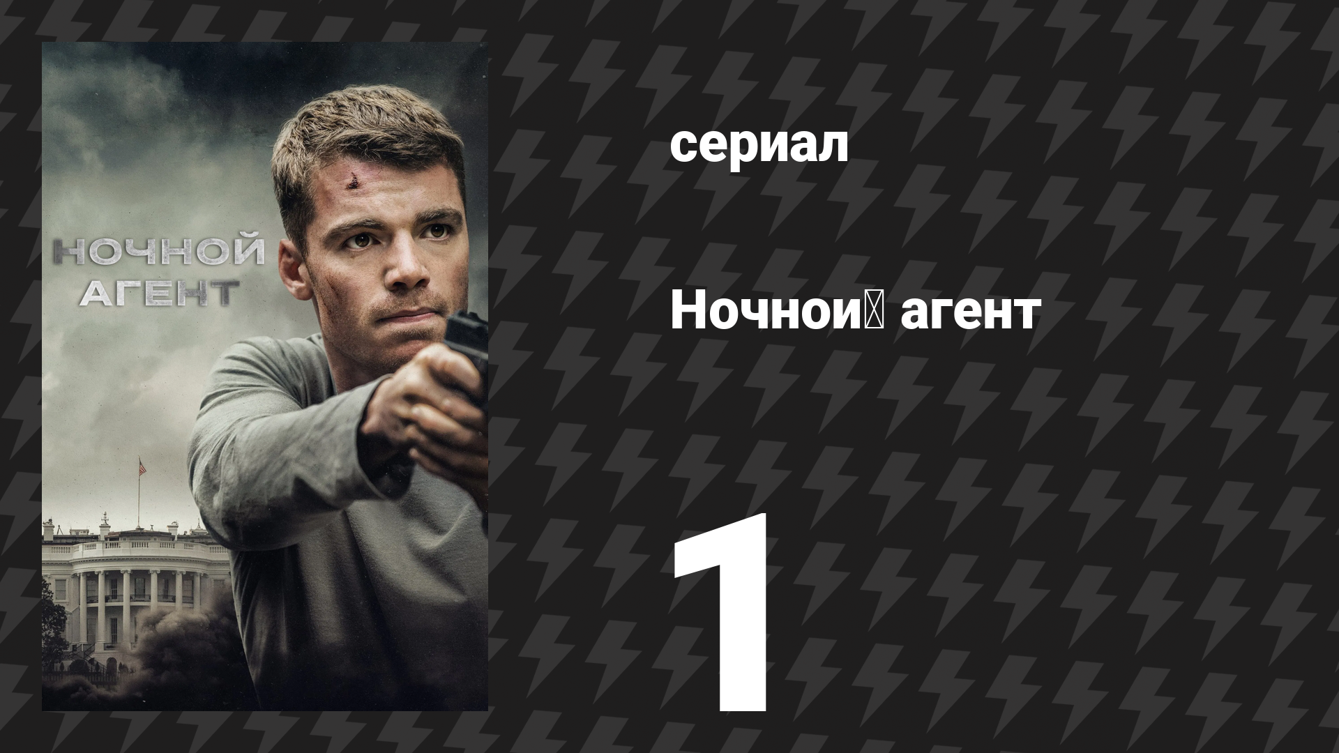 Ночной агент 1 сезон 1 серия «Звонок» (сериал, 2023)