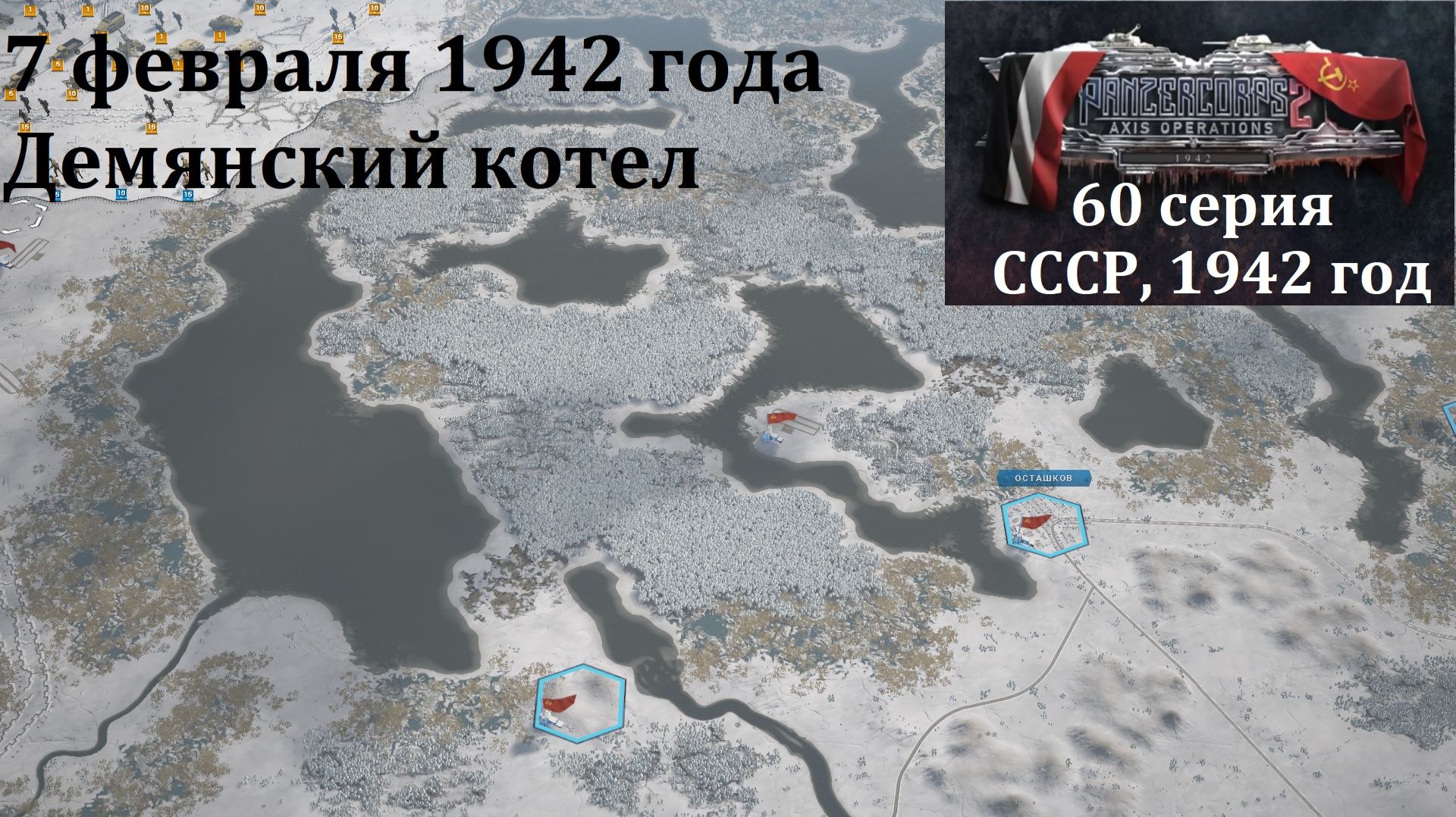 [Panzer Corps 2] 60 серия. Демянский котел, 7 февраля 1942 г.
