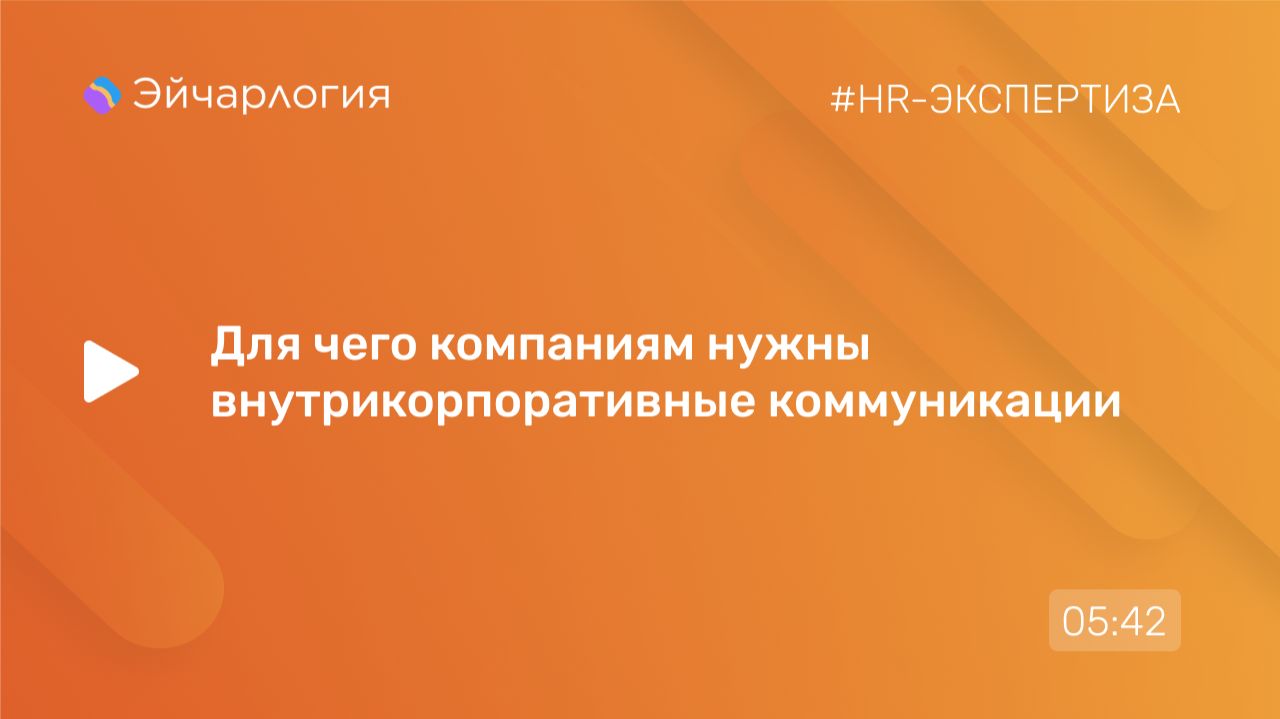 Для чего компаниям нужны внутрикорпоративные коммуникации?