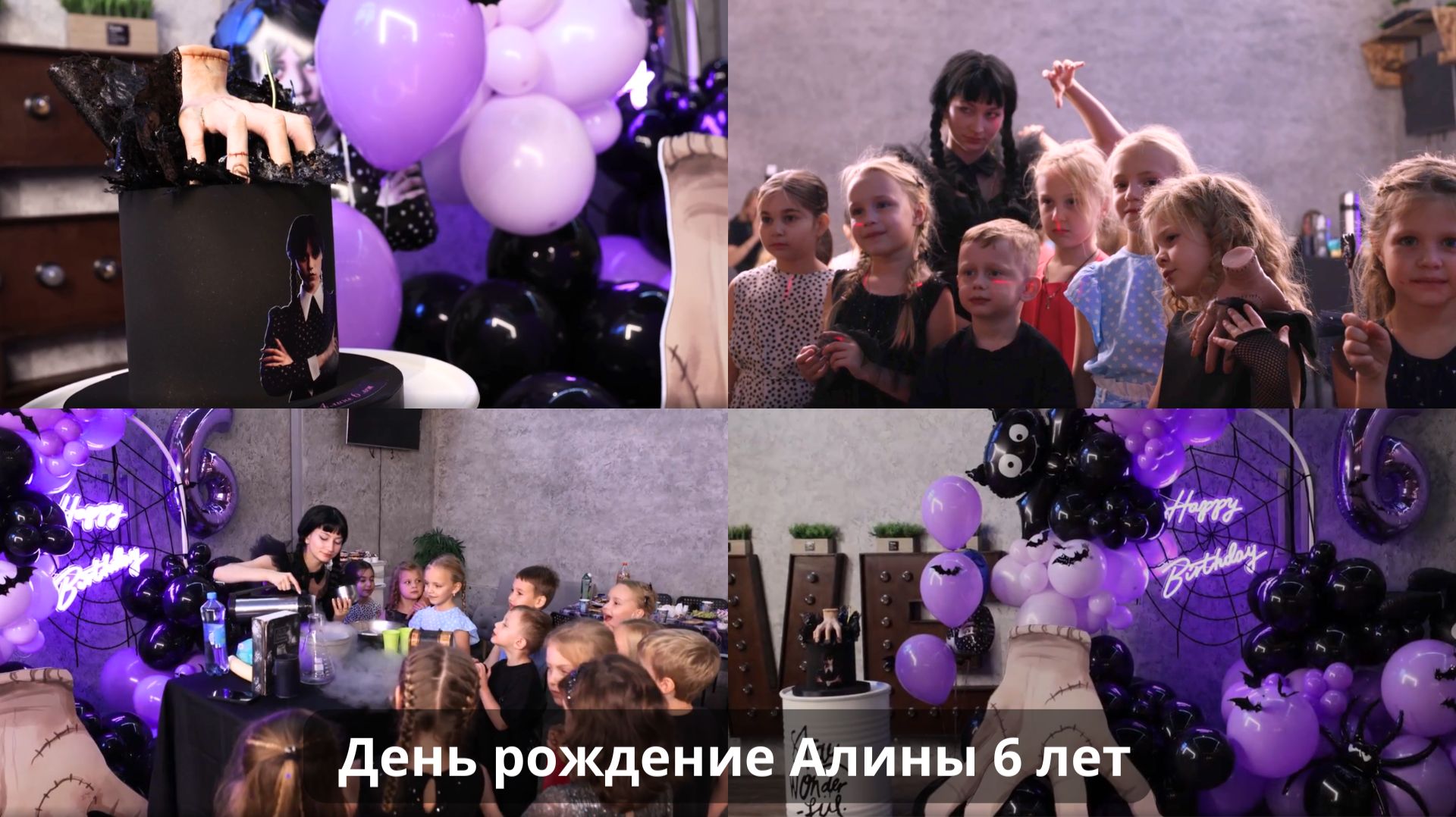 2 День рождение Алины 6 лет