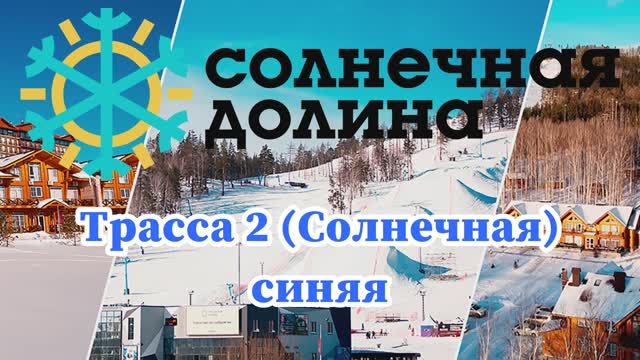 Солнечная долина Трасса 2 (Солнечная) синяя