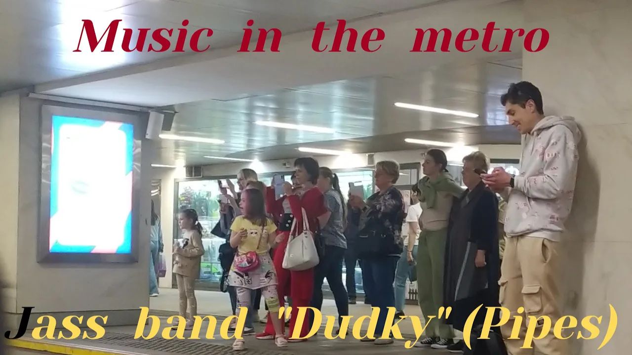 Музыка в метро. Москва, Оранжевая Линия, ст. Сухаревская, джаз-банд "Дудки"