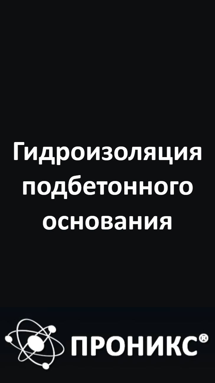 Гидроизоляция подбетонного основания | ПРОНИКС Сверхпроникающий