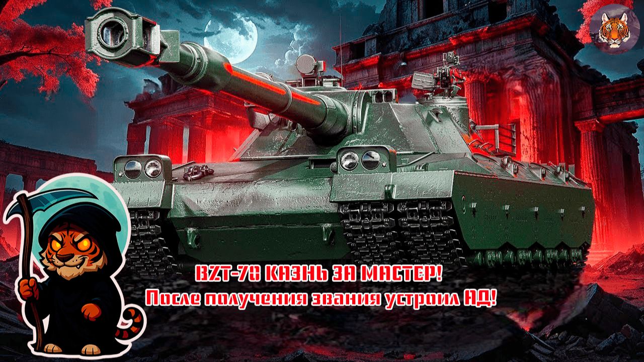 🔥💀🐯BZT-70 КАЗНЬ ЗА МАСТЕР! После получения звания устроил АД!🔥💀🐯
