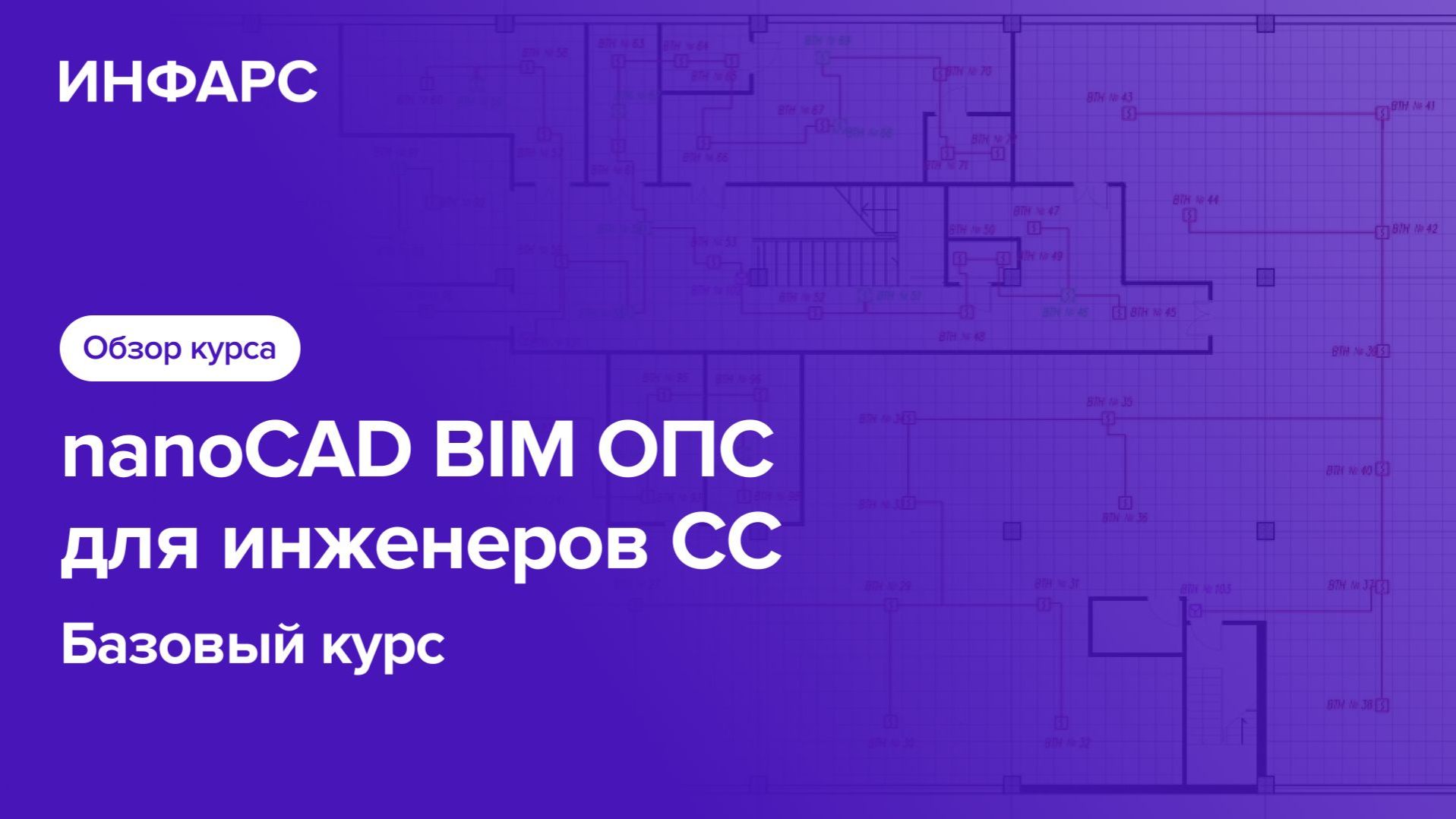 nanoCAD BIM ОПС для инженеров СС. Обзор курса