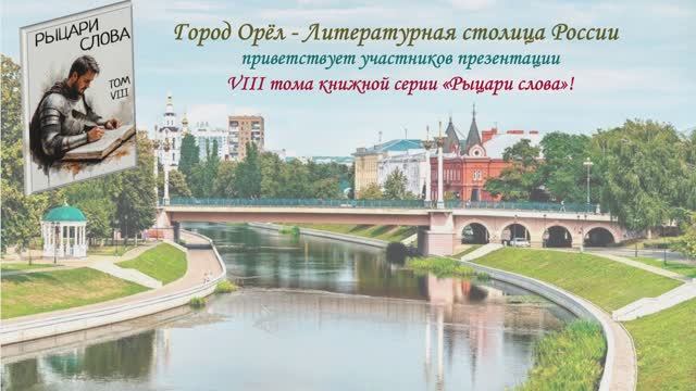 VIII том книжной серии «Рыцари слова» в Минске. Видеовизитка А.Сытниковой, О. Полыниной, И. Петренко